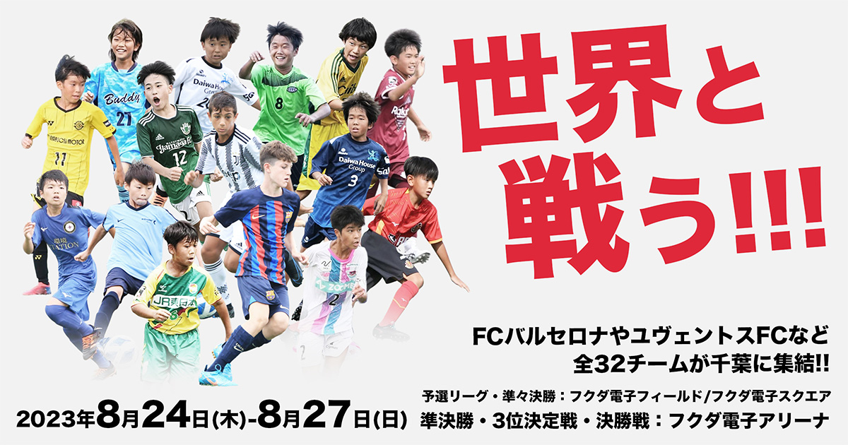 出場チーム紹介 | U-12ジュニアサッカー ワールドチャレンジ2023