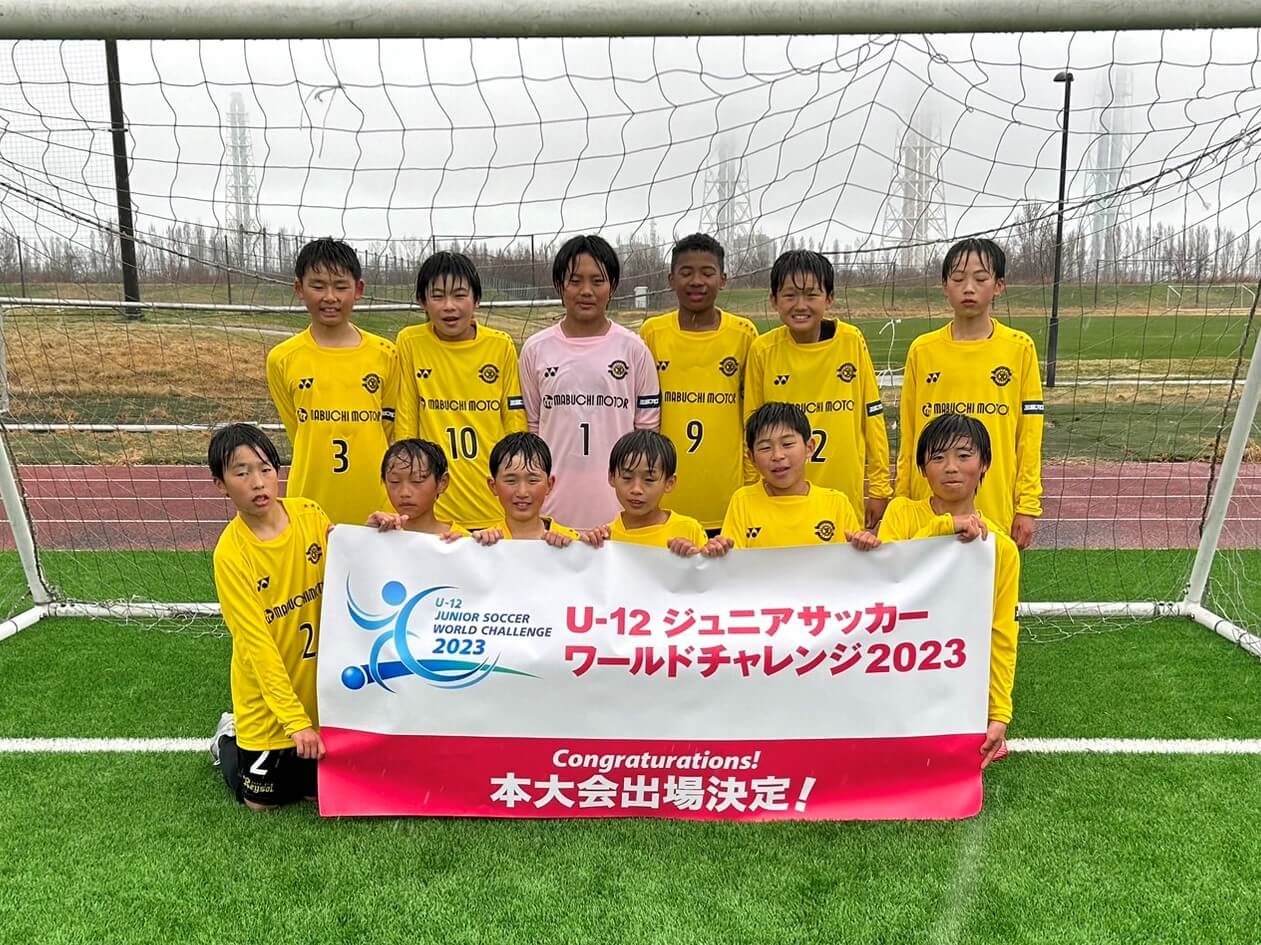新潟会場 － 柏レイソルU-12の本大会出場が決定！ | U-12ジュニアサッカーワールドチャレンジ ワーチャレ予選2023